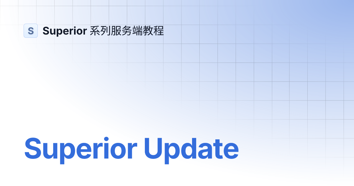 Superior Update | Superior v4 | Superior 系列服务端教程