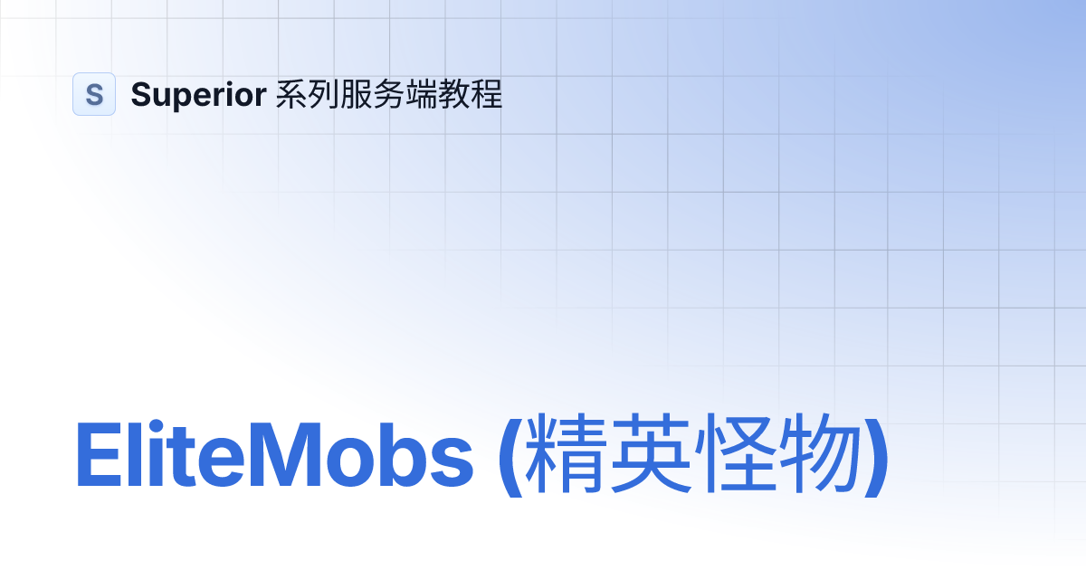 EliteMobs (精英怪物) | Superior 系列服务端教程